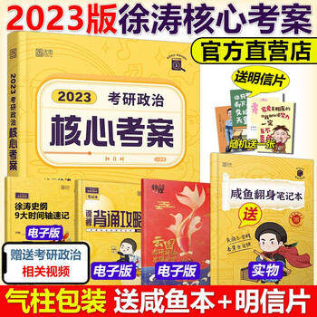 官方现货】2023考研政治 徐涛核心考案 小黄书101思想政治理论教材 核心教案 优题库黄皮书可搭肖秀荣1000题肖四肖八腿姐背诵手册