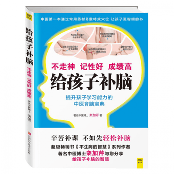 【绝版正版全新速发】给孩子补脑 不走神、记性好、成绩高