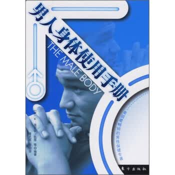男人身体使用手册【正版图书，放心下单】