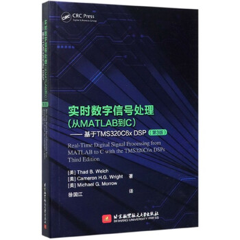 实时数字信号处理(从MATLAB到C基于TMS320C6x DSP第3版)