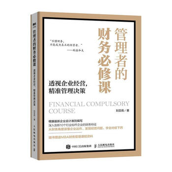管理者的财务课 刘亚莉 管理 9787115538574