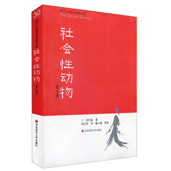 社会性动物：第九版