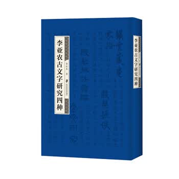 李亚农古文字研究四种