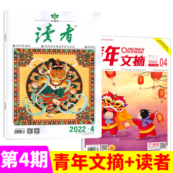 【两本装】读者杂志+青年文摘杂志 2022年2月下 第4期 两本