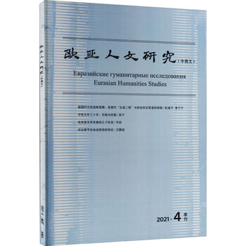 欧亚人文研究(中俄文) 2021年第4期