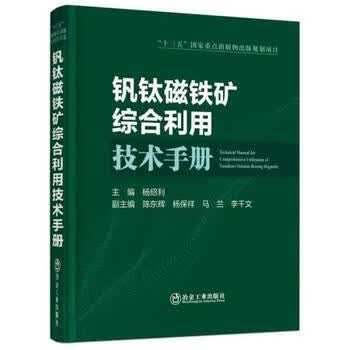 钒钛磁铁矿综合利用技术手册(精)杨绍利科学与自然9787502486549 钒钛磁铁矿综合利用技术手