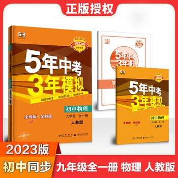 2023版五年中考三年模拟5年中考3年模拟初中物理九年级全一册人教版