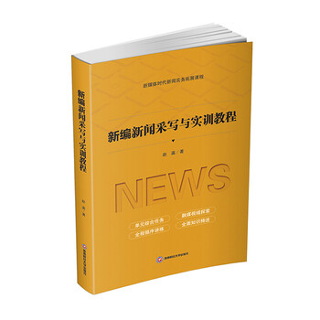 新编新闻采写与实训教程