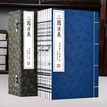 崇贤馆藏书三国演义 罗贯中著手工宣纸线装繁体版原本原著