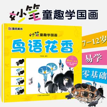 墨点美术妙笔童趣学国画妙笔童趣鸟语花香7-12岁儿童国画书籍零基础自学手绘画稿经典文化国画入门基础教材
