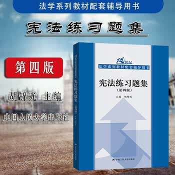 现货正版 2021新版 宪法练习题集 第四版第4版 胡锦光 人大蓝皮法学教材辅导用书 宪法教材练习题