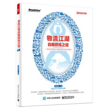 物流江湖自我修炼之道【正版图书，售后无忧】