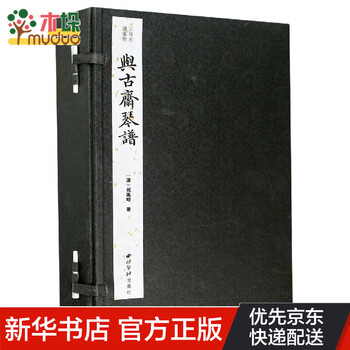 与古斋琴谱(共5册)(精)/古琴名谱集珍