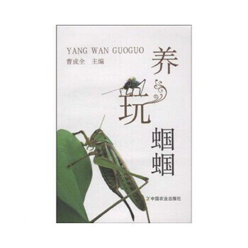 养玩蝈蝈 曹成全 中国农业出版社