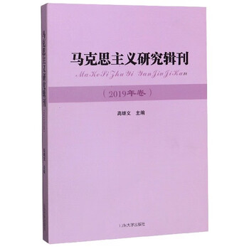 马克思主义研究辑刊(2019年卷)