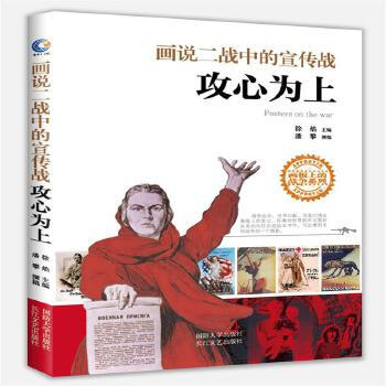 攻心为上—画说二战中的宣传战