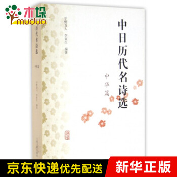 中日历代名诗选(中华篇)