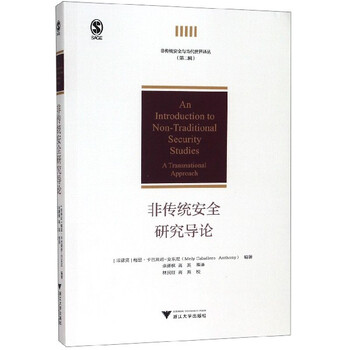 非传统安全研究导论/非传统安全与当代世界译丛