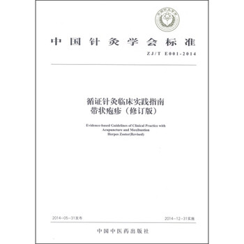 正版循证针灸临床实践指南带状疱疹修订版中国针灸学会标准临床诊断标准针灸治疗方案 中医药出版社