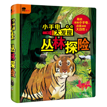 小手电大发现-丛林探险（邦臣小红花出品）