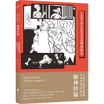 不用绞尽脑汁也能看得懂的漫话科学：脑神经篇图书