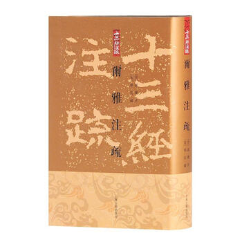 尓雅注疏【正版图书，放心下单】