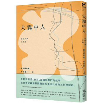 台版 大雾中人 思觉失调工作录 诉说爱寂寞孤独与奋斗记录了精神障碍朋友重回社会的工