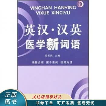 英汉·汉英医学新词语 阎书凤