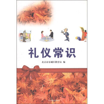 礼仪常识【正版图书】