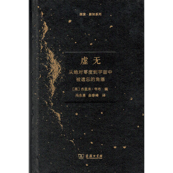 虚无-从绝对零度到宇宙中被遗忘的角落