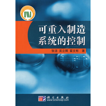 可重入制造系统的控制 张洁,吴立辉,翟文彬 科学出版社