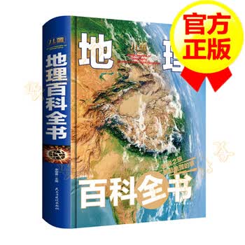 儿童地理百科全书