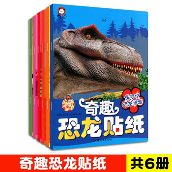 奇趣恐龙贴纸 恐龙大灭绝 男孩喜欢的贴纸书籍手工侏罗纪恐龙迷踪侏罗纪恐龙决斗白垩纪恐龙争霸白垩纪恐龙