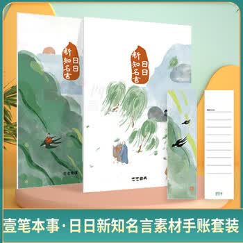 【文创】壹笔本事-日日新知名文素材手账套装重庆出版社