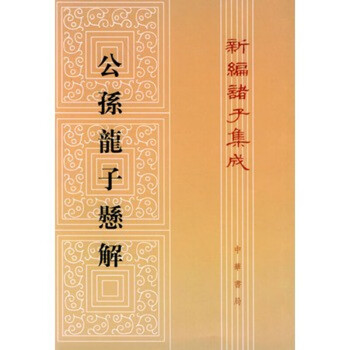 公孙龙子悬解/新编诸子集成 李琯 撰