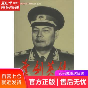 【正版图书】叶剑英传（第3版）