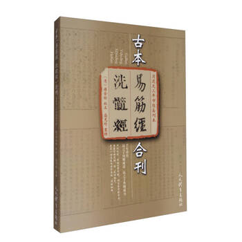 古本《易筋经洗髓经》合刊盛克琦整理人民体育出版社【新华书店，售后无忧】