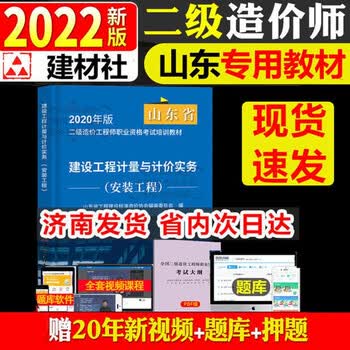 现货发售2022年版山东省二级造价师考试教材书建设工程计量与计价实务安装工程注册二级工程师专业二造