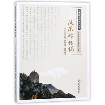 凤凰岭传说/非物质文化遗产丛书