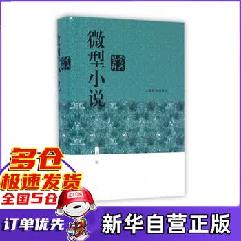 微型小说鉴赏辞典(新1版)(精)