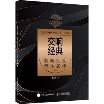 交响经典 聆听交响音乐名作(上册)