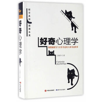 好奇心理学