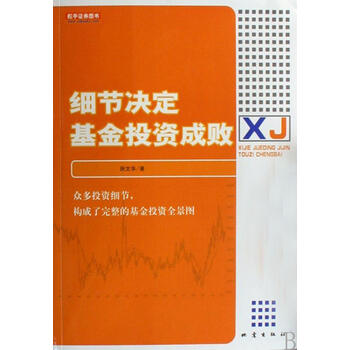 细节决定基金投资成败 阮文华 金融与投资 9787502832353
