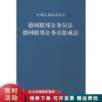 德国联邦公务员法 德国联邦公务员惩戒法