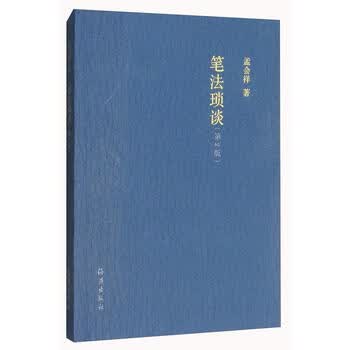 笔法琐谈 书法 孟会祥 海燕出版社 9787535061973