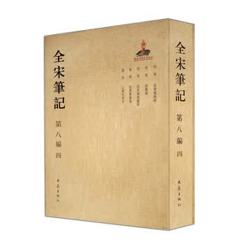全宋笔记第八编(四)