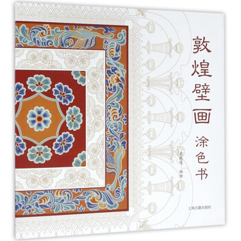 敦煌壁画涂色书