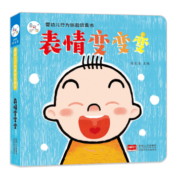 婴幼儿行为体验玩具书：表情变变变