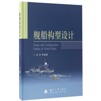 舰船构型设计(精)