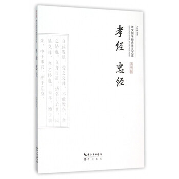 孝经忠经/崇文国学经典普及文库